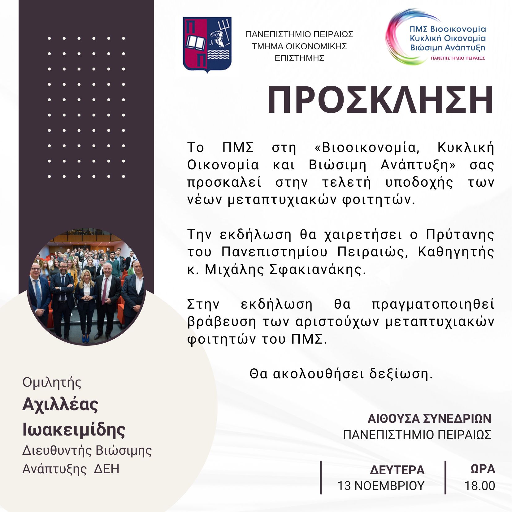 Πρόσκληση Τελετής Υποδοχής 2023 – Bioeconomics M.Sc.